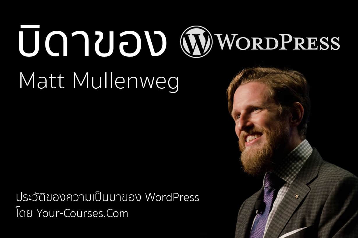 ประวัติความเป็นมาของ WordPress จาก b2 สู่ WordPress โดย Matt Mullenweg ...